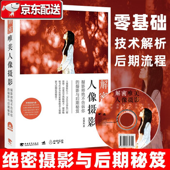解密唯美人像摄影：摄影师绝不告诉你的摄影与后期秘笈（附光盘） 吴俊辰 人像摄影教程指导书籍用光