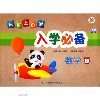 数学(2)/快乐上小学入学必备