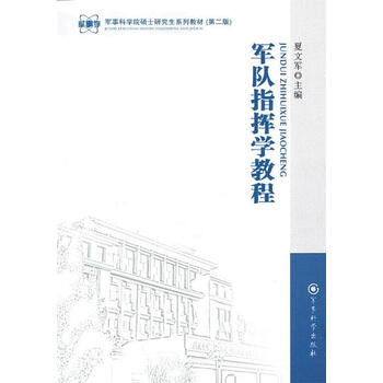 《军队指挥学教程》 夏文军　主编【正版书】