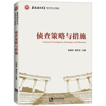 侦查策略与措施 郑晓均 蔡艺生