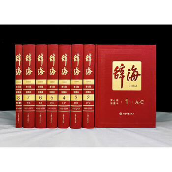 辞海第七版第7版 彩图本