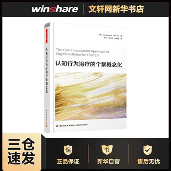 认知行为治疗的个案概念化/万千心理
