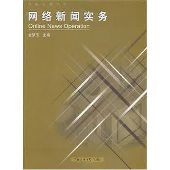 网络新闻实务 金梦玉