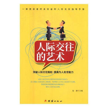人际交往的艺术(突破人际交往尴尬·提高为人处世能力)赵涵团结出版社9787512659223 社会科