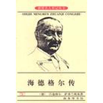 正版图书 海德格尔传 吕迪格尔·萨弗兰斯基 商务印书馆 9787100027090