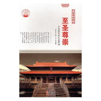 包邮：崇:文化浓厚的孔孟祭地艺术  图书