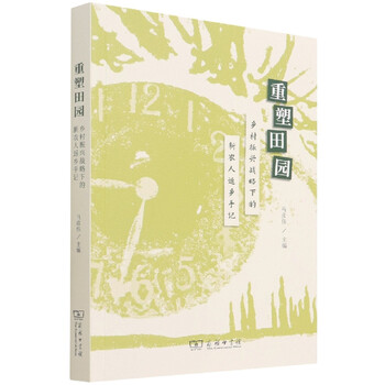 重塑田园——乡村振兴战略下的新农人返乡手记
