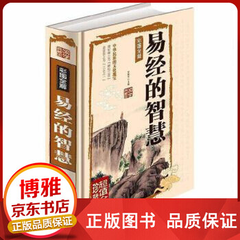 易经的智慧·彩图全解（精装）【百元神卷】