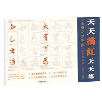王羲之兰亭序(集字提高篇)/天天描红天天练