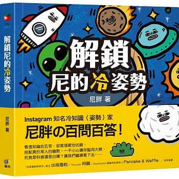 预售 原版进口书 尼胖解锁尼的冷姿势圆神