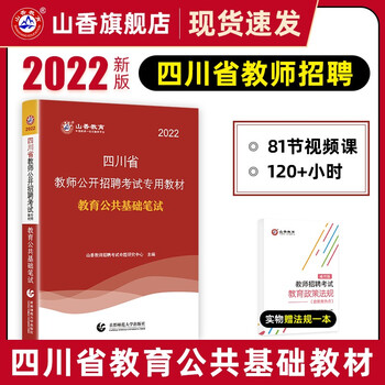 2022山香教育教师编制考试用书四川省教师招聘教育公共基础知识中学小学通用考编 赠法规