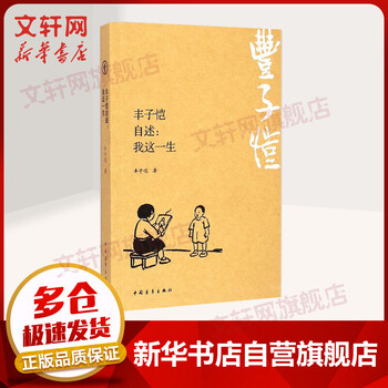 丰子恺自述