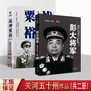 关河五十州 套装2册 彭大将军 战神粟裕  彭德怀传 粟裕传 历史军事人物传记书籍 现代出版社