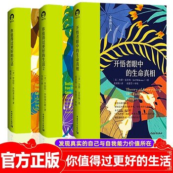 全三册】你值得过更好的生活1+2+开悟者眼中的生命真相 罗伯特著全新精装修订版青少年励志成正版