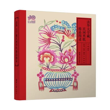 清华大学藏民间剪纸精品图录