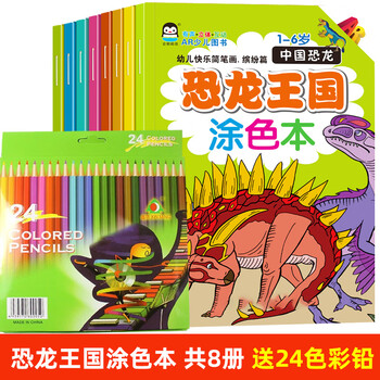儿童恐龙涂色画本套装图画书绘本彩色笔铅笔画册幼儿园宝宝男女孩画画小学生初学者启蒙diy涂鸦填色美术描 恐龙王国涂色本 全8册+24色彩铅