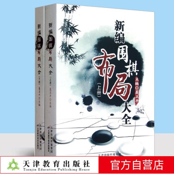 新编围棋布局大全上下册卫平 编 著作  天津科学技术出版社 围棋书籍 围棋棋谱 少儿围棋入门教程 聂