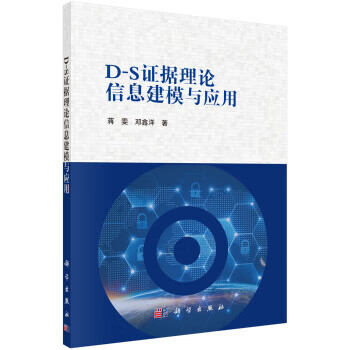 DS证据理论信息建模与应用 蒋雯,邓鑫洋