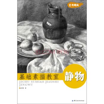 基础素描教室:静物