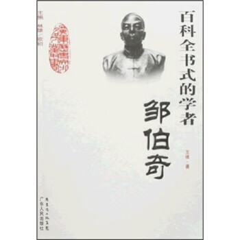 百科全书式的学者：邹伯奇【正版图书】