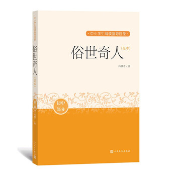 俗世奇人：足本  中小学生阅读指导目录