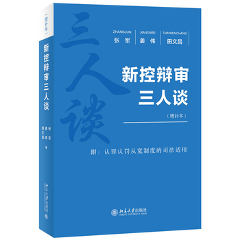 新控辩审三人谈(增补本)