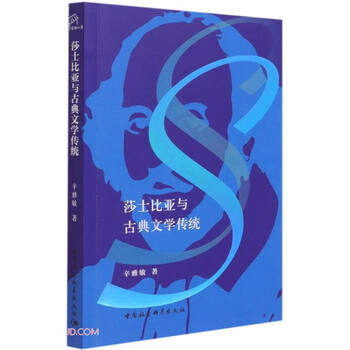 莎士比亚与古典文学传统