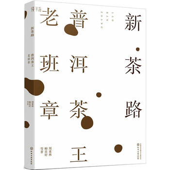 新茶路 普洱茶王老班章