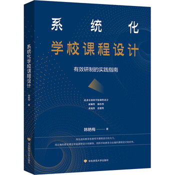 系统化学校课程设计 有效研制的实践指南 图书