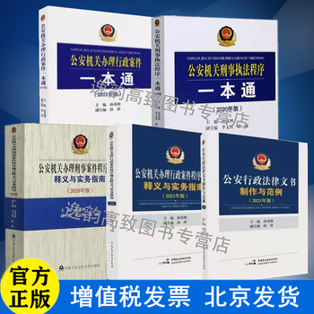 2021公安机关办理行政案件程序规定释义与实务指南法律文书制作与范例公安机关办理行政案件一本通