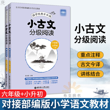 小古文分级阅读六年级小升初上下册 小学6年级文言文阅读与训练课外辅导书籍走进小古文带注释翻译对接部编