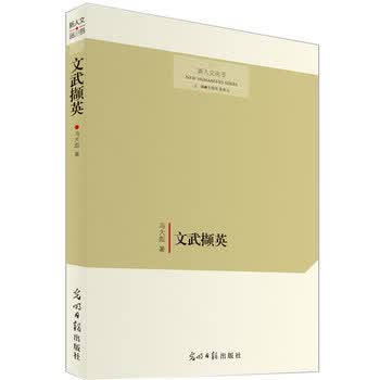文武折英 冯大彪 9787511289070 光明日报出版社