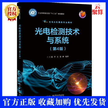 2021新书 光电检测技术与系统 第4版四版 王霞 电子工业光电检测技术光源辐射源光电探测器校正光学
