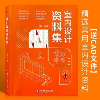 室内设计资料集（理想宅编著）优选热门室内设计资料 室内设计基础教程手册指南书籍