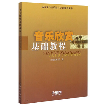 音乐欣赏基础教程