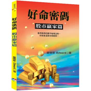 正版 好命密码：股市赢家篇 21 爱德华 Edward  宬嘉文化