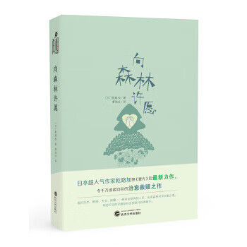 向森林许愿
