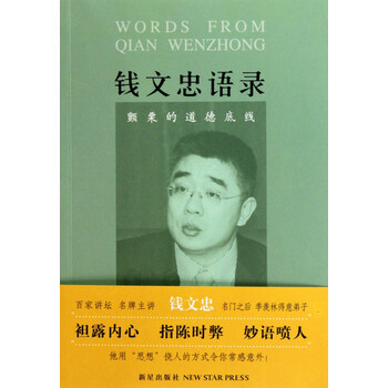 钱文忠语录(颤栗的道德底线)