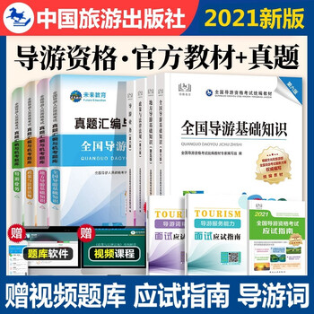 备考2022年全国导游人员资格考试教材 用书 导游证考试用书 导游考试教材 全套11本中国旅游出版社