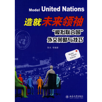 造就未来领袖:“模拟联合国”外交策略与技巧