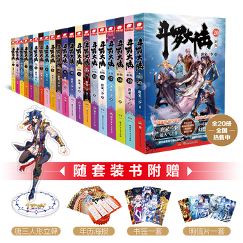 【立减】斗罗大陆小说全套 唐家三少 中南天使 第一部20册 升级版
