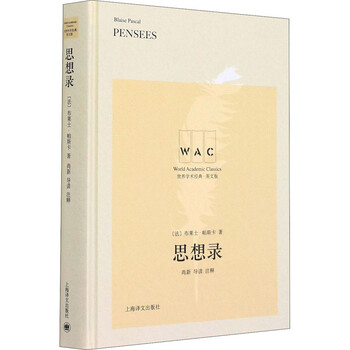 思想录 导读注释版 (法)布莱士·帕斯卡  书籍