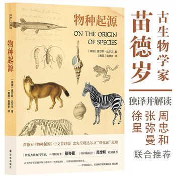 物种起源（古生物界诺贝尔获得者苗德岁独译，忠实呈现达尔文“进化论”原理）
