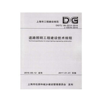 上海市工程建设规范道路照明工程建设技术规程:DG/TJ 08-2214-2016 J 13579-2