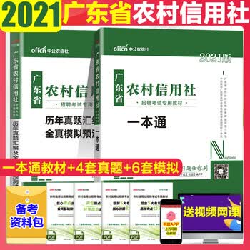 中公2021年广东省农村商业银行招聘考试用书一本通教材历年真题模拟试卷广东农村信用社农信社农商行笔试