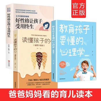 读懂孩子的心+教育孩子要懂心理学插图版+好性格让孩子受用终生（套装全三册）