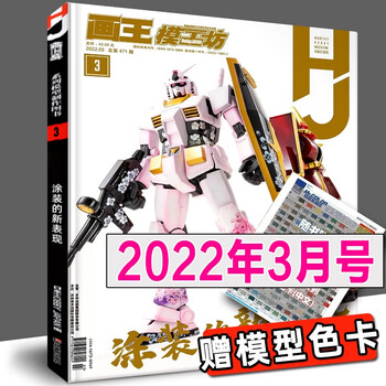 模工坊杂志期刊2022年 3月号 2月号 1月号：涂装的新表现-高达模型日系风格的探索 总第471期 2022年3月号