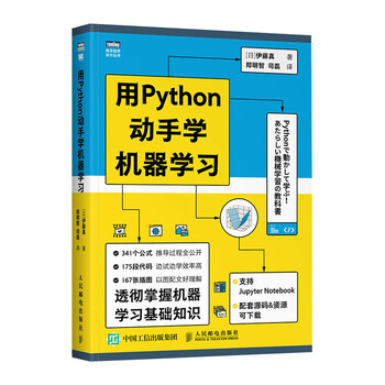 [正版图书] 用Python动手学机器学习 伊藤真 人民邮电出版社 9787115550583