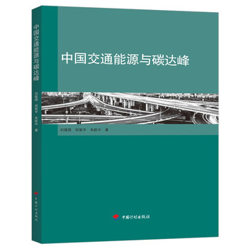 中国交通能源与碳达峰
