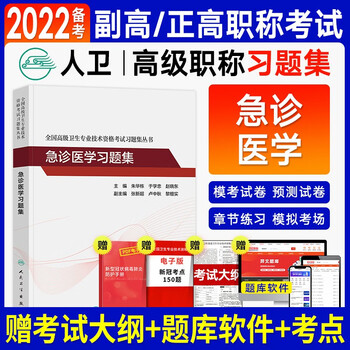 2022新版人卫版全国卫生技术资格考试习题集丛书副高正高——急诊医学习题集2021-2025适用练习题集题库朱华棕主编人民卫生出版社 （急诊医学）习题集 单本